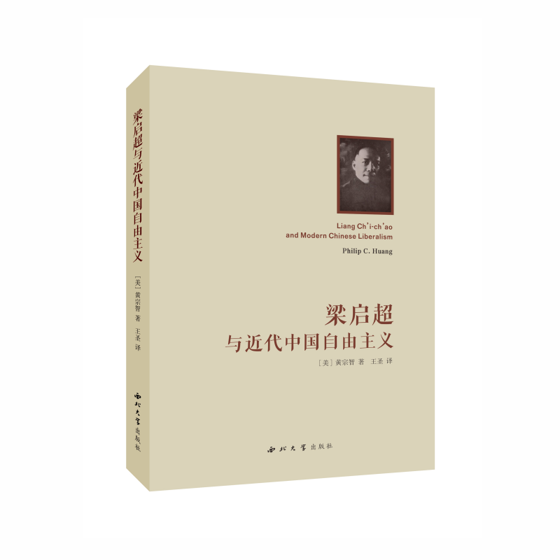 梁启超与近代中国自由主义