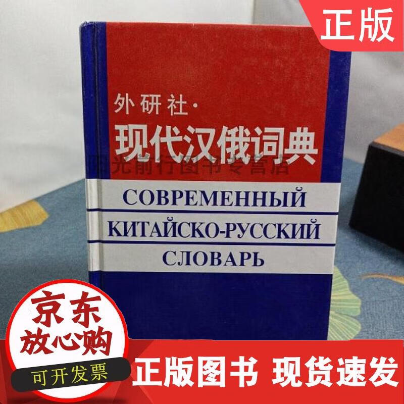 ：现代汉俄词典