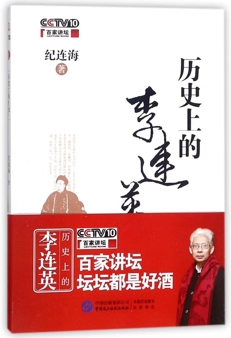 历史上的李连英