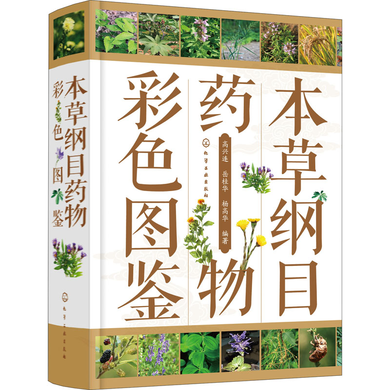 本草纲目药物彩色图鉴 图书