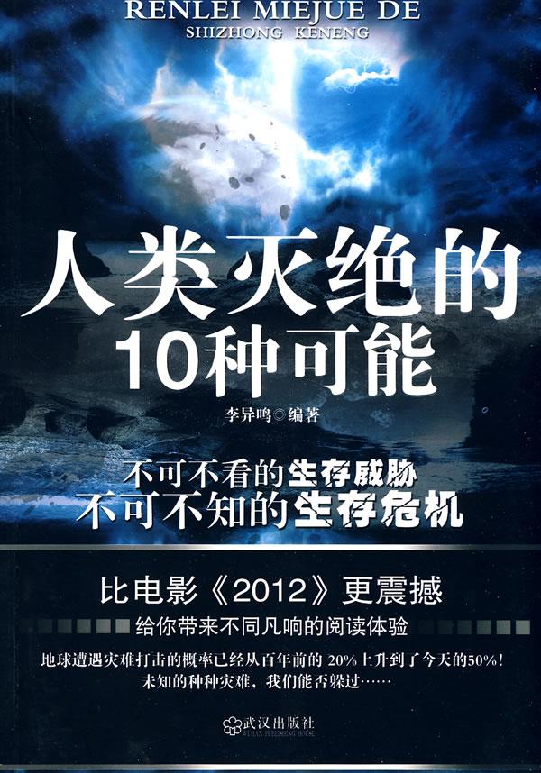 人类灭绝的10种可能
