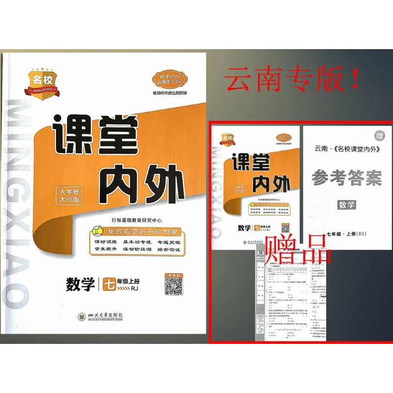 云南专版！初中七7年级上册数学名校 课堂内外/四川大学出版社