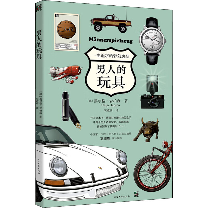 男人的玩具 图书