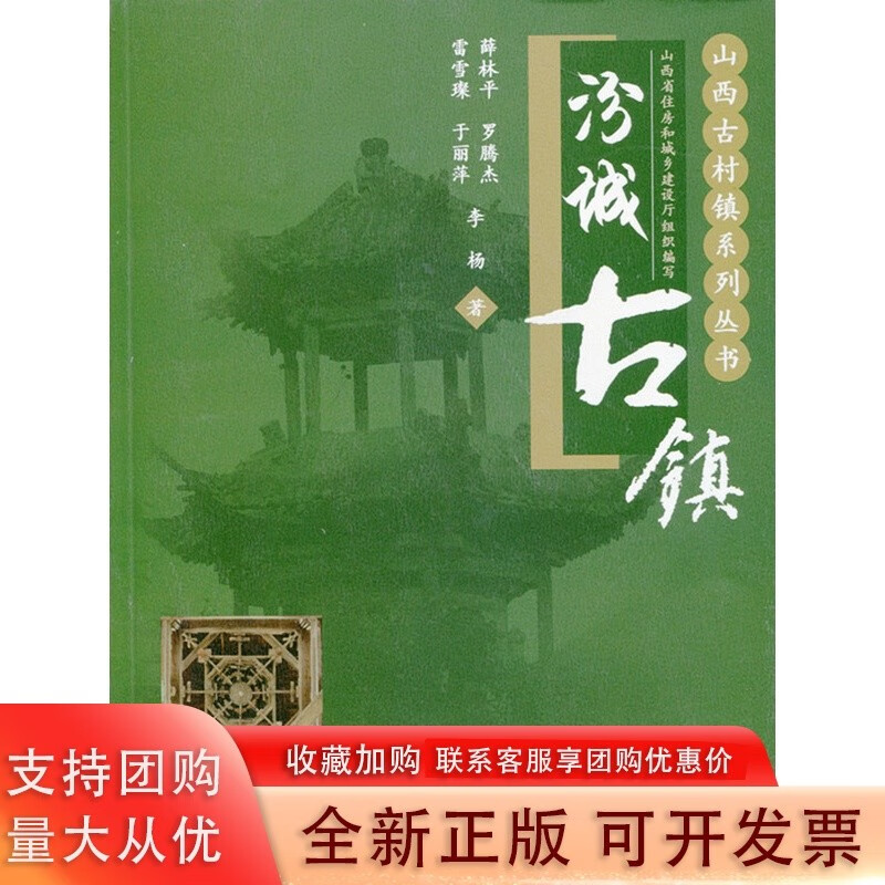 汾城古镇 山西古村镇系列丛书