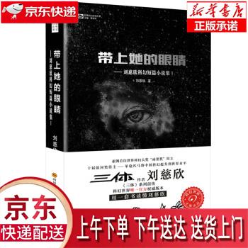 【新华畅销图书】刘慈欣科幻短篇小说集1:带上她的眼睛 刘慈欣 四川科学技术出版社