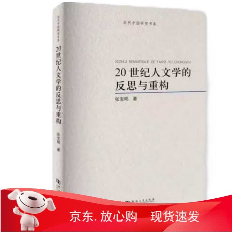 20世纪人文学的反思与重构