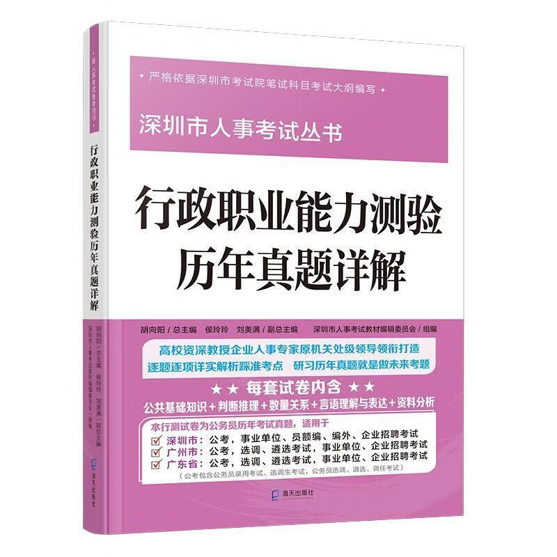 全新现货 行政职业能力测验历年真题详解/深圳市人事考试丛书9787550731363 深圳市人事考试