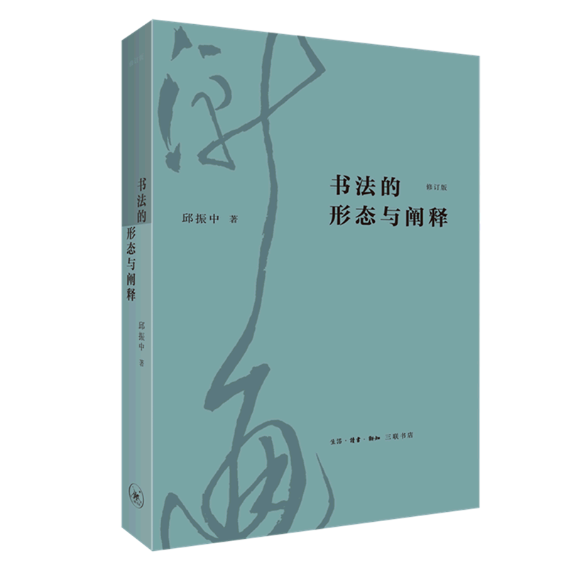 书法的形态与阐释(修订版)