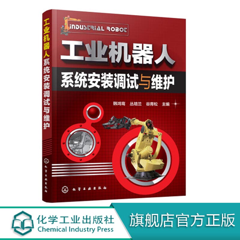 工业机器人系统安装调试与维护  韩鸿鸾,丛培兰,谷青松 主编 专业辞典专业科技 籍 化学工