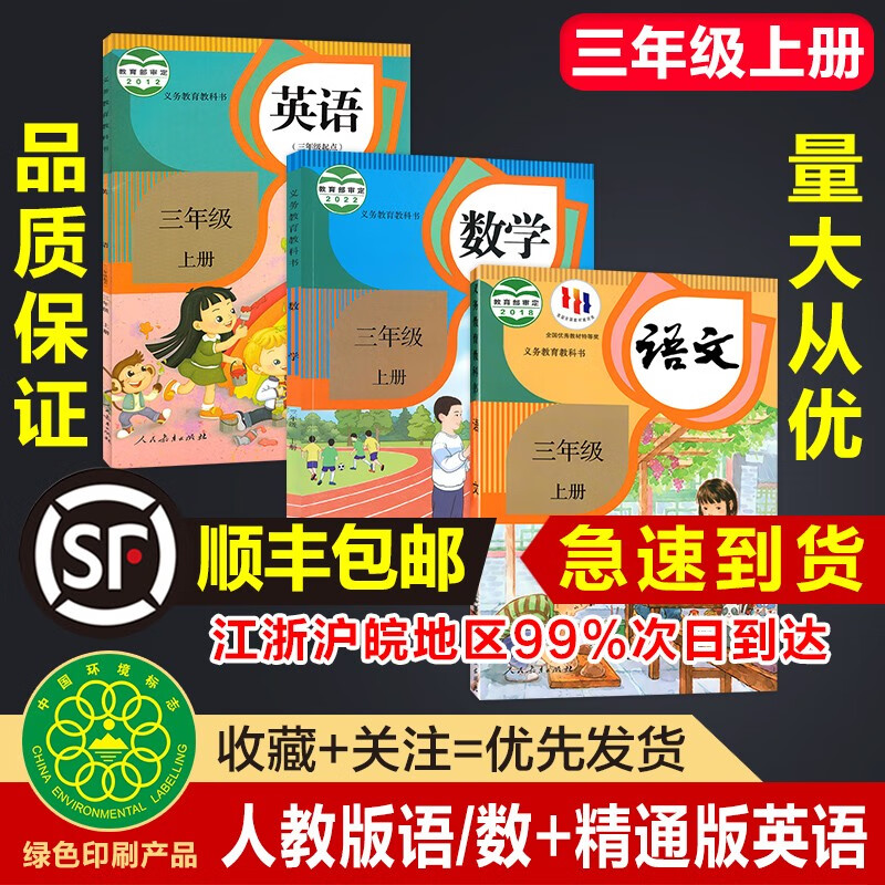 天津适用小学3三年级上册书人教版语文数学精通英语课本教材