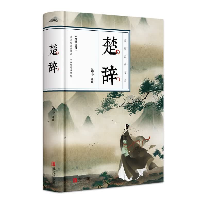 楚辞 美绘国学书系 精装彩绘本 屈原等 著 青岛出版社 中国古诗词 中国古典文学书籍 中国文学  凤凰旗舰店
