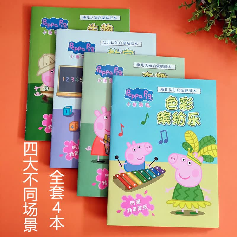 小猪佩奇启蒙贴纸书4本 3-6岁男女宝宝粘贴画玩具儿童卡通贴贴画幼儿园早教认知书 【小猪佩奇】色彩生物奇趣数字4本