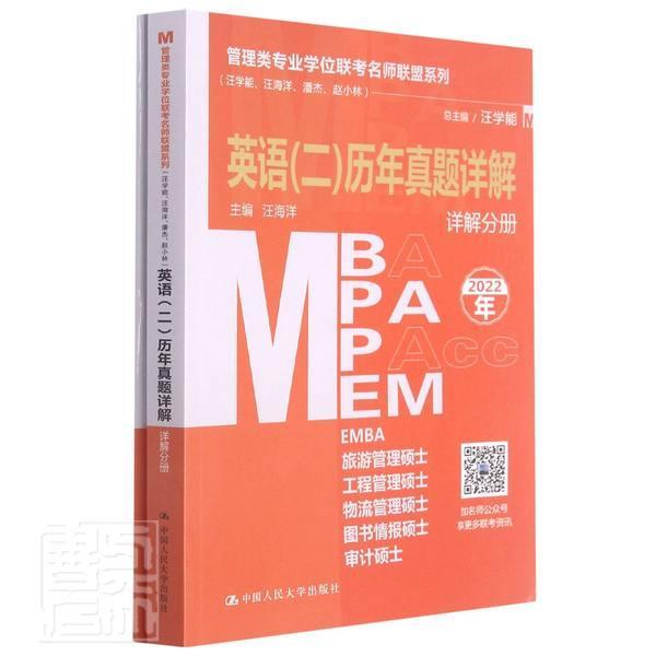 MBA MPA MPAcc MEM英语<二>历年真题详解(2022年共2册) 管理类专业学位联考名师 书籍