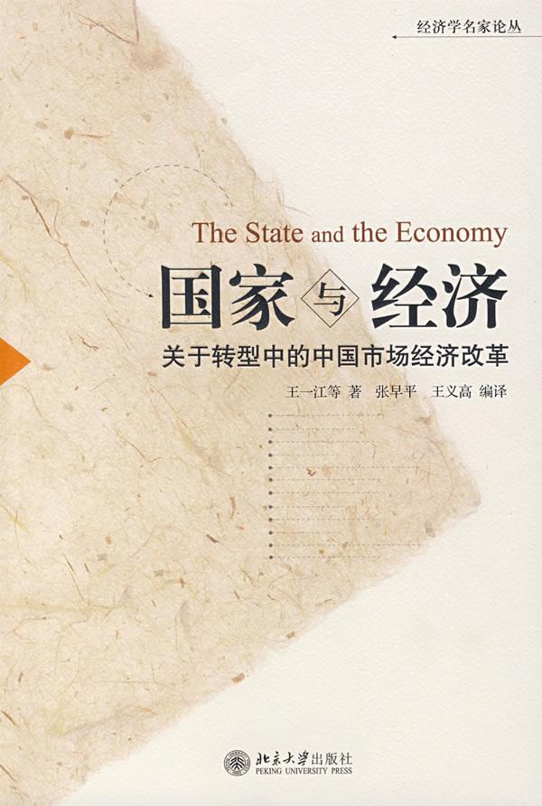 国家与经济:关于转型中的中国市场经济改革