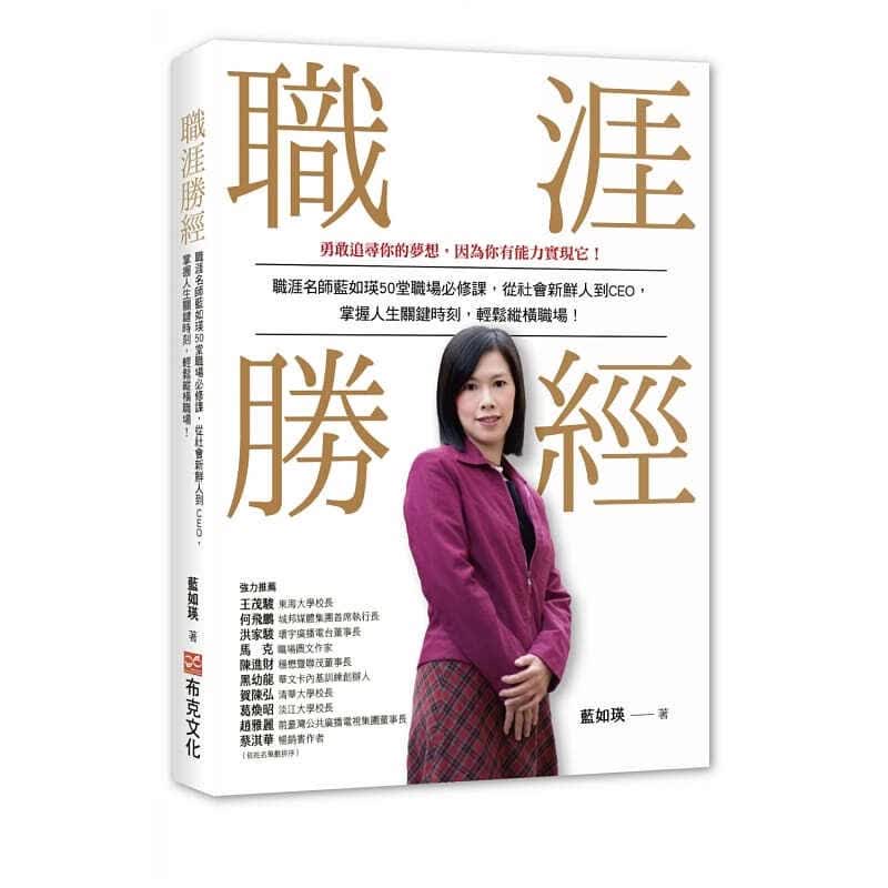 台版 蓝如瑛职涯胜经 职涯名师蓝如瑛50堂职场必修课从社会新鲜人到CEO掌握人生关键时刻轻松