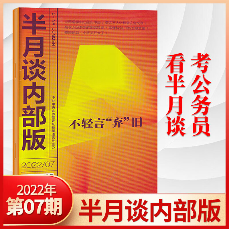 半月谈内部版2023年2/1月/2022年12/11/10/9/8/7/6/5/4/3/2/1月多月 7月