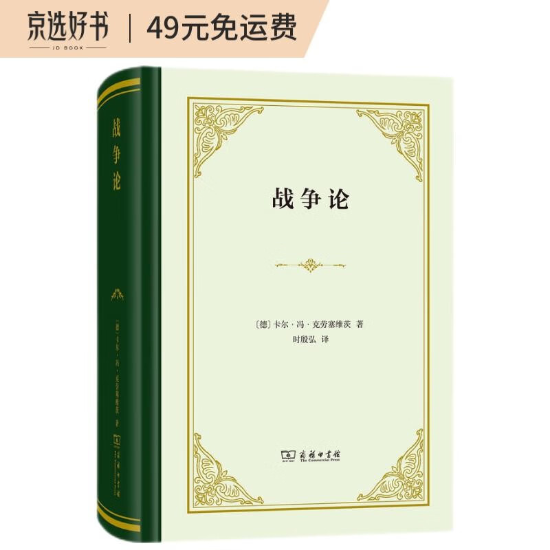 战争论（精装本）《现货速发》
