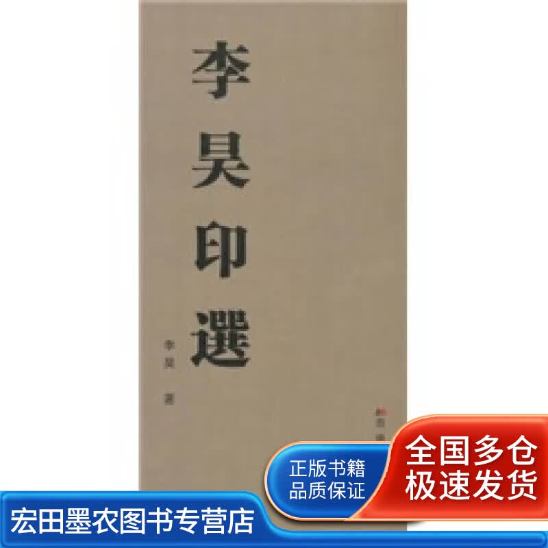 李昊印选【好书】