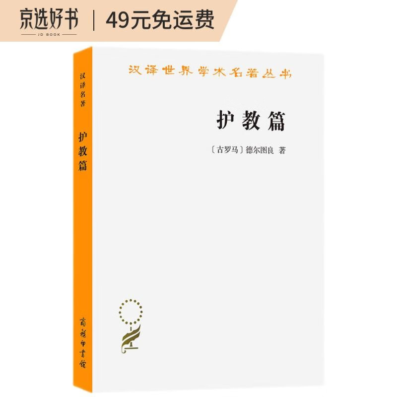 护教篇（汉译名著本13）