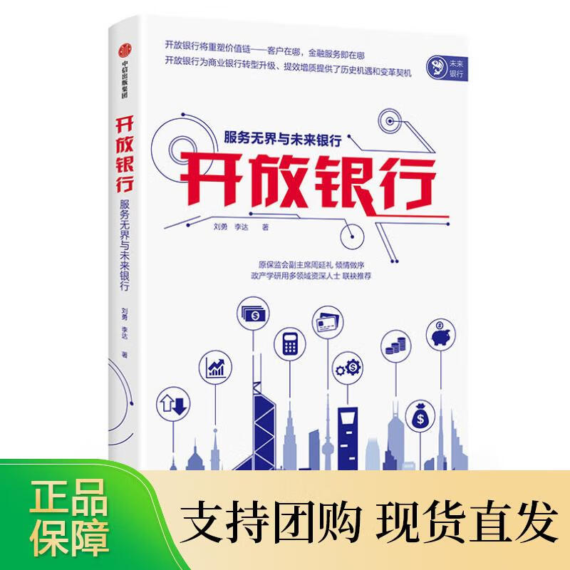 开放银行：服务无界与未来银行 刘勇 李达 著 中信出版社