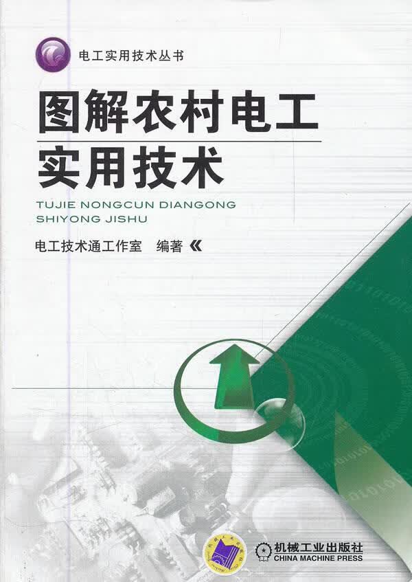 图解农村电工实用技术