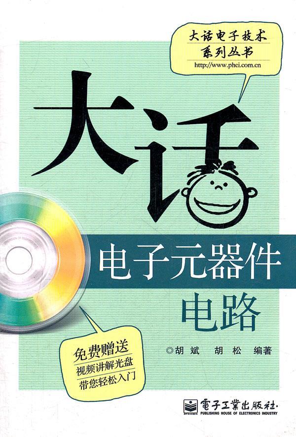 大话电子元器件电路 胡斌,胡松编著