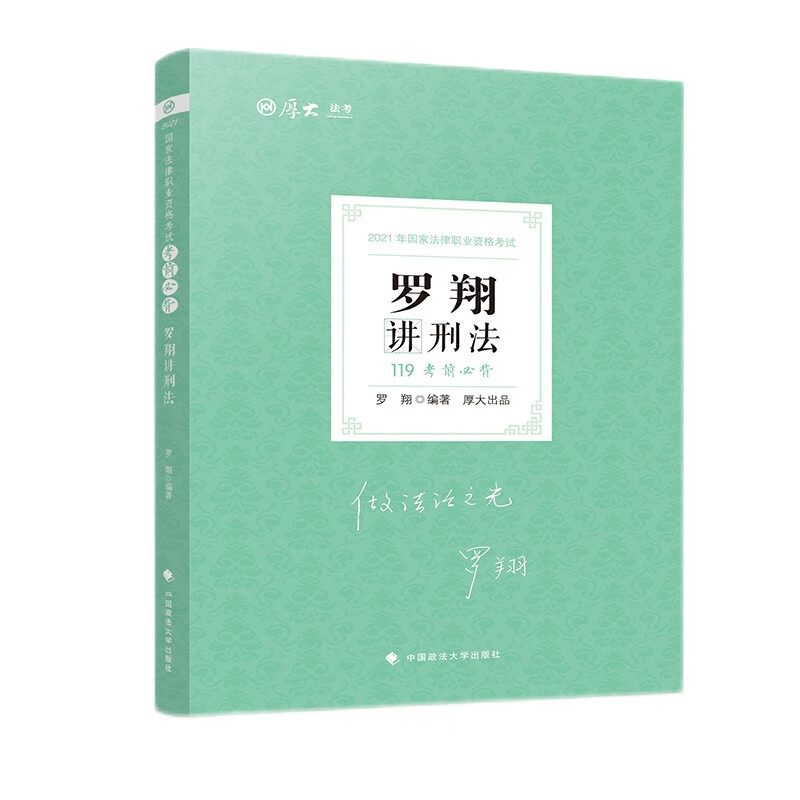 罗翔讲刑法 中国政法大学 9787562099567