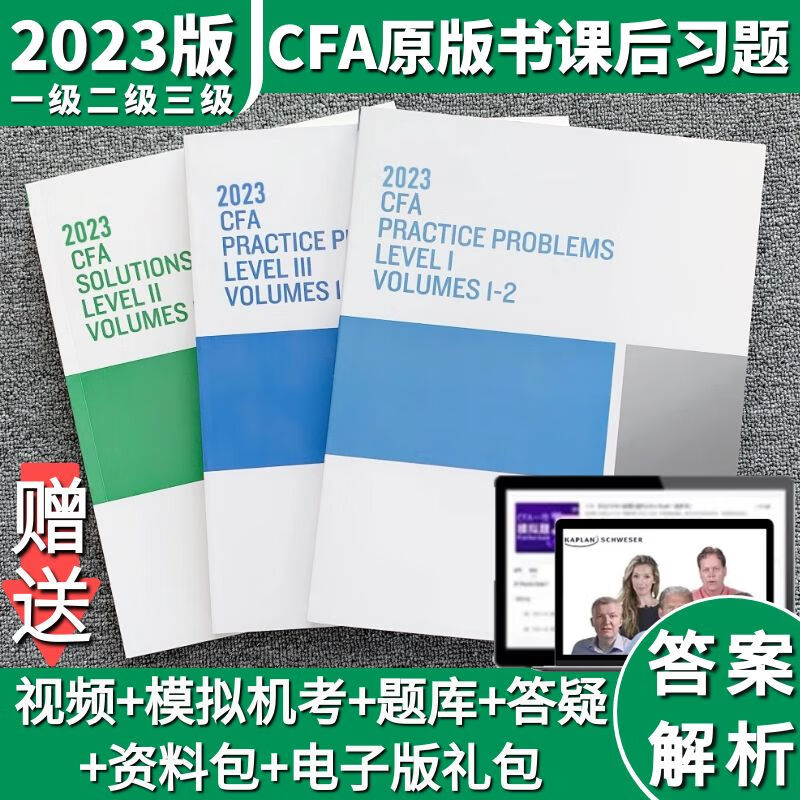 现货2023年课后题CFA一级二级三级原版书课后习题含答案解析中文教材Notes送押题真题百题网课