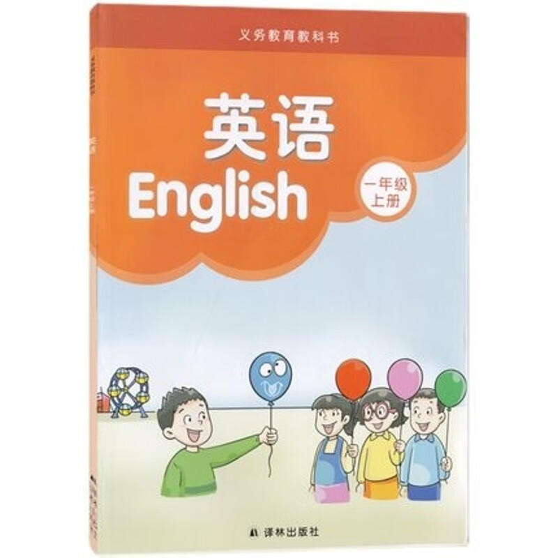 小学一年级上册英语书课本译林版小学英语一年级上册课本教材1年级上册英语书一年级英语书译林出版社