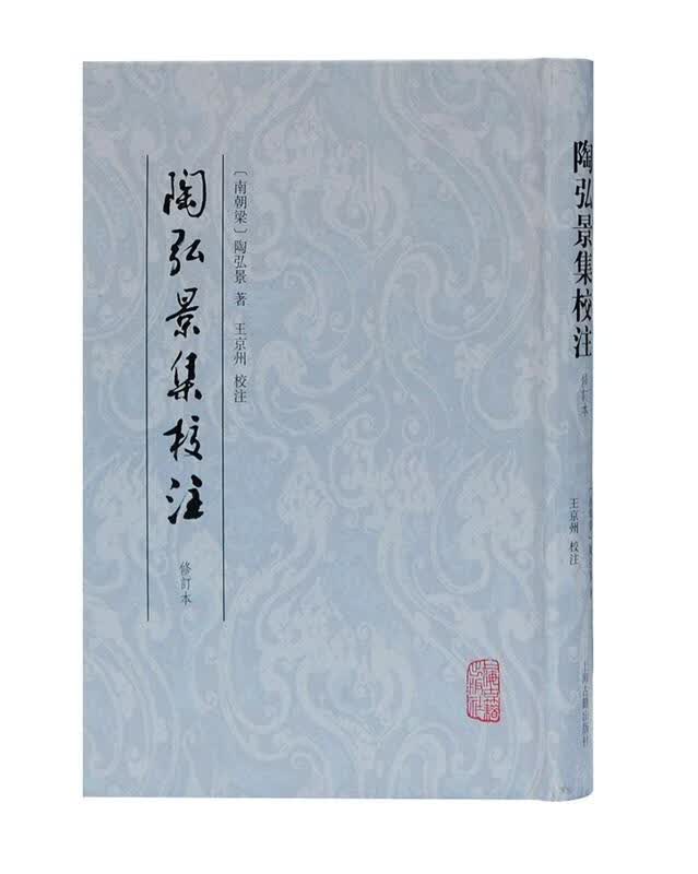 陶弘景集校注【好书，下单速发】