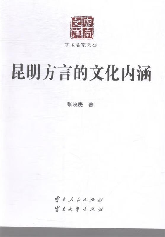 昆明方言的文化内涵 张映庚