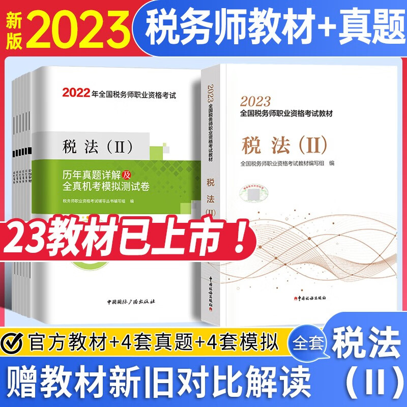 税务师2023教材 税法II教材+试卷 全国税务师职业资格考试用书 中国税务出版社