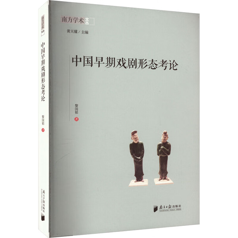 中国早期戏剧形态考论 图书