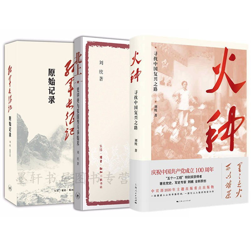 刘统作品（套装共3册）：北上：党中央与张国焘斗争始末+红军长征记：原始记录+火种 三联，上海人民