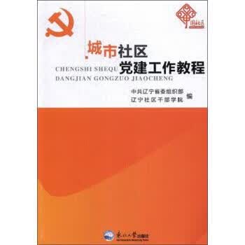 城市社区党建工作教程 9787551714549