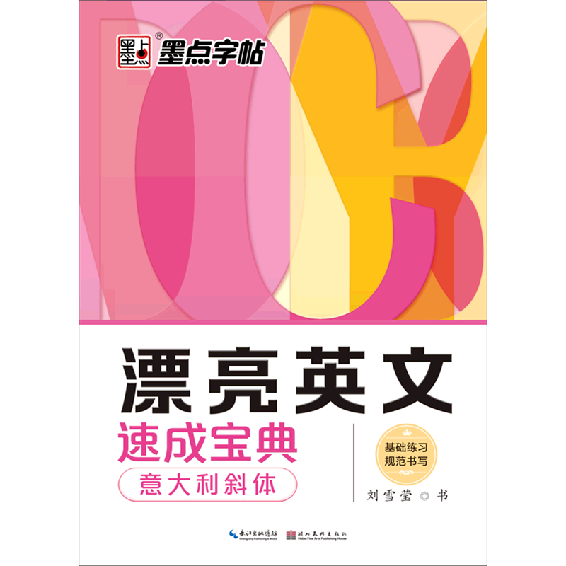 漂亮英文速成宝典(意大利斜体)