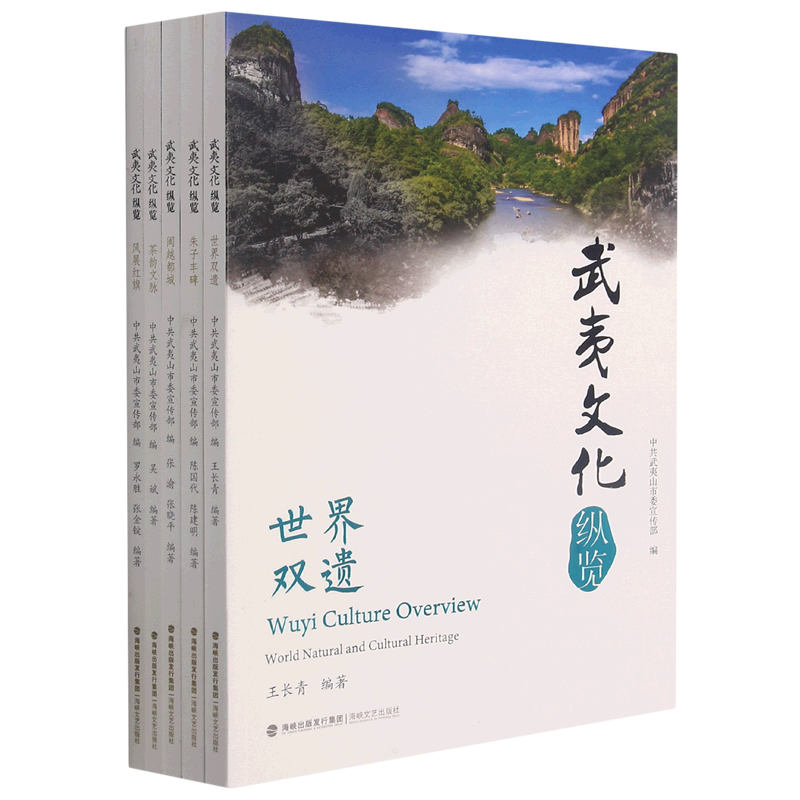 武夷文化纵览(共5册)