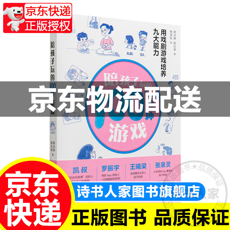 陪孩子玩的100种游戏 用戏剧游戏培养九大能力戏剧导演中国非职业戏剧教父颜永祺全新力作新星出版