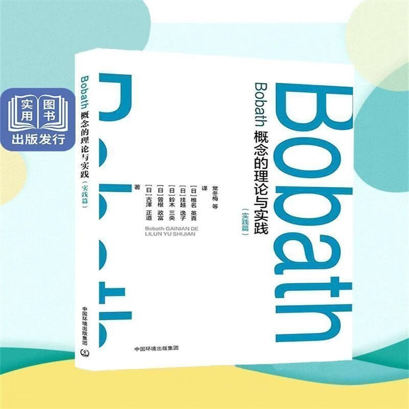 高清彩色 Bobath概念的与实践 实践篇 常冬梅