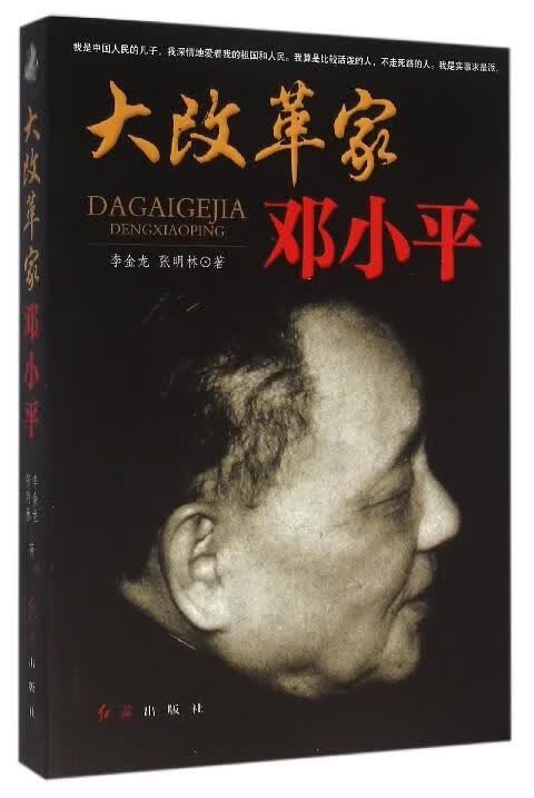 大改革家邓小平【好书，下单速发】