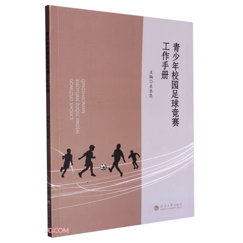 青少年校园足球竞赛工作手册
