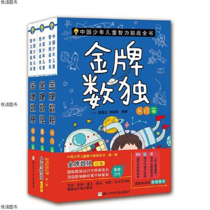 金牌数独 红卷(套装 共3册)