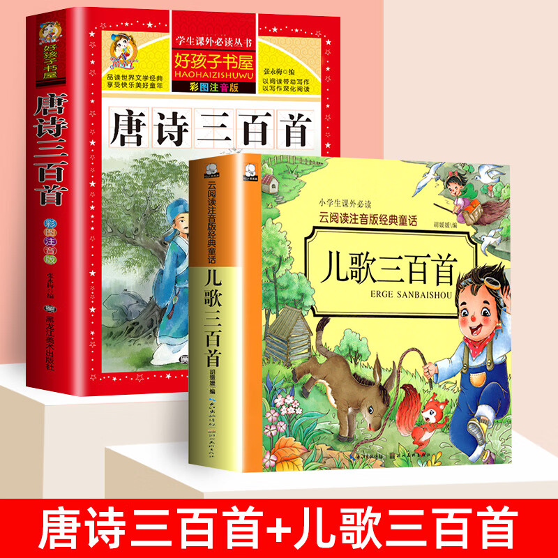 完整版唐诗三百首全集 300首足本幼儿早教国学启蒙经典书籍彩图注音版1-2年级小学生课外阅读古诗词图书 幼儿 【2册】唐诗+儿歌三百首