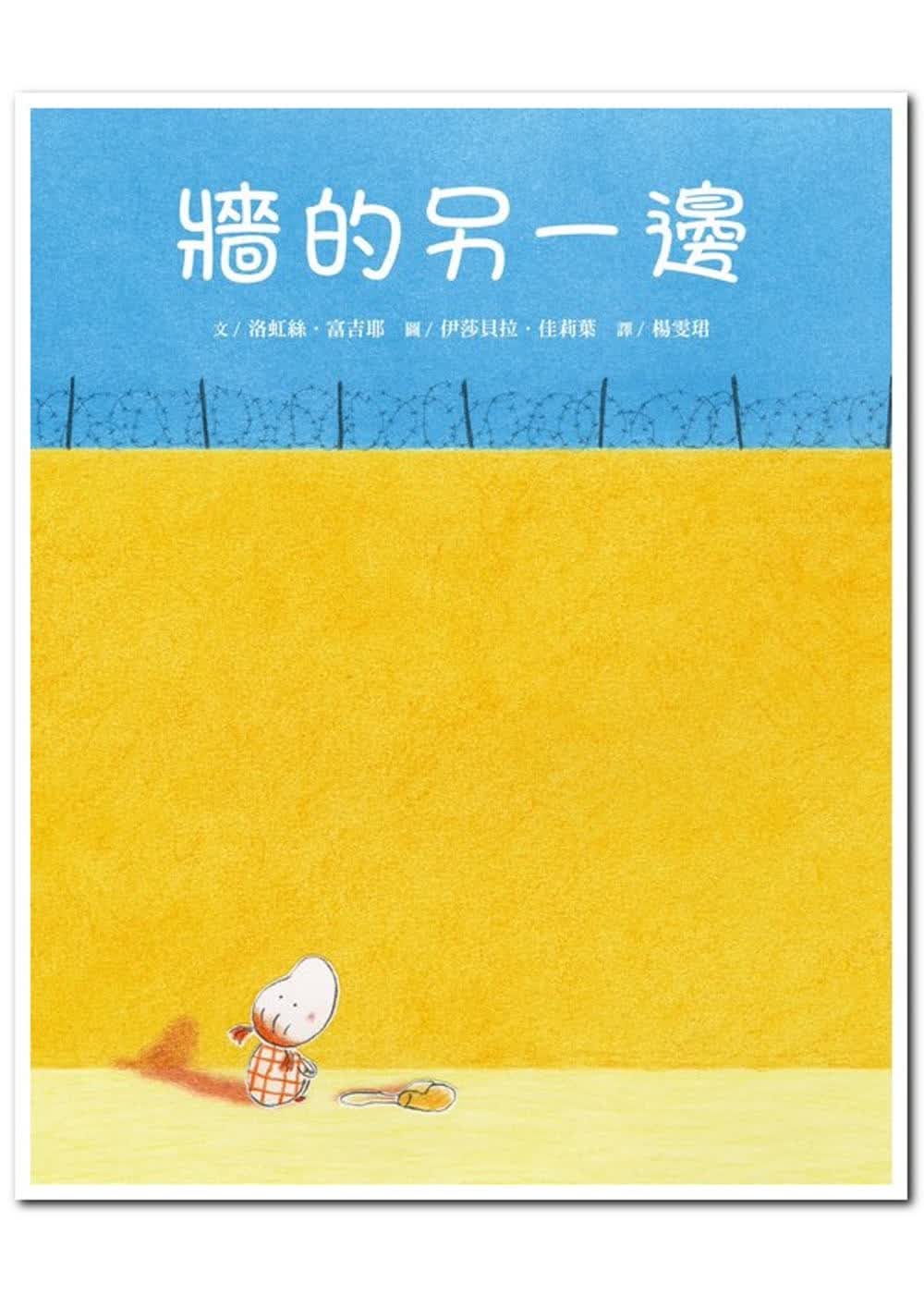 预售 洛虹丝．富吉耶墙的另一边远流
