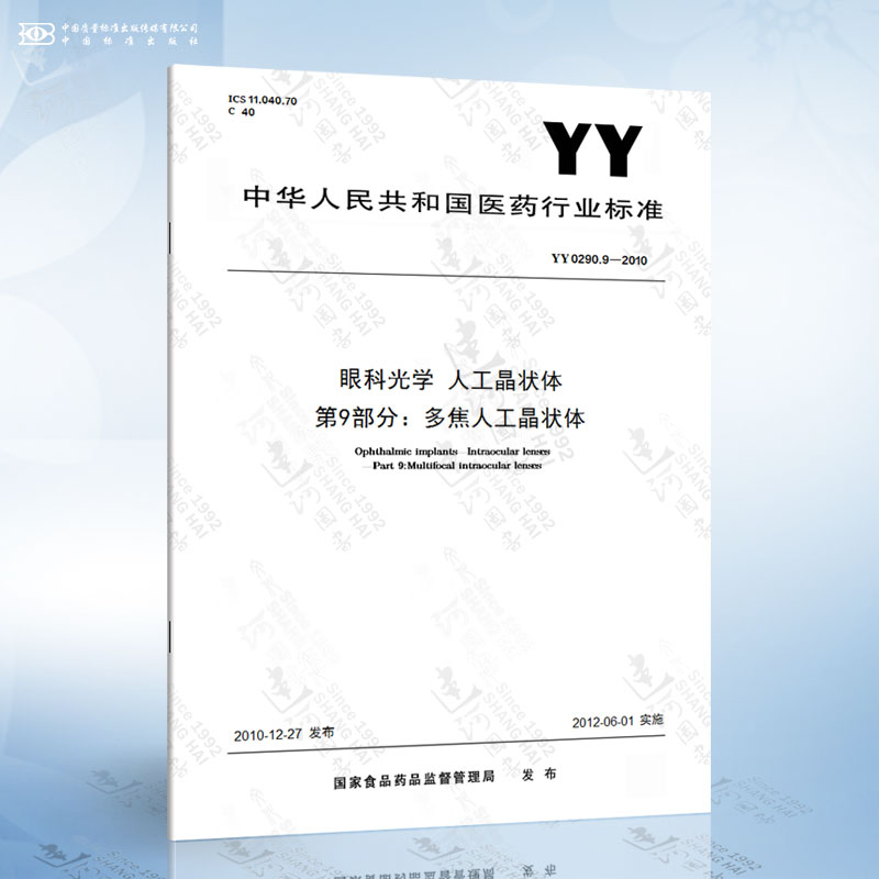 YY 0290.9-2010 眼科光学 人工晶状体 第9部分：多焦人工晶状体