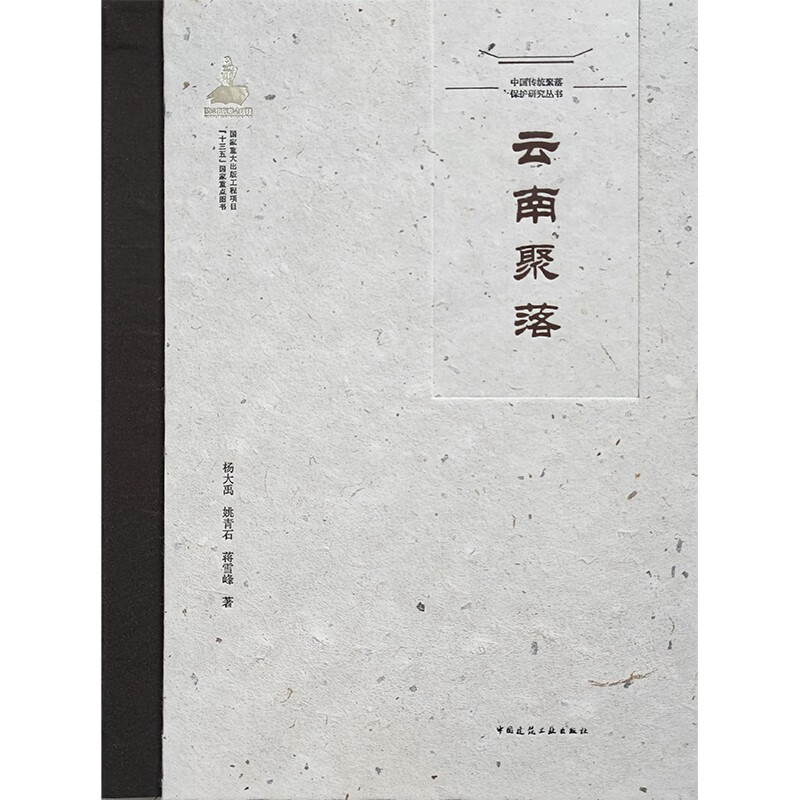 中国传统聚落保护研究丛书 云南聚落
