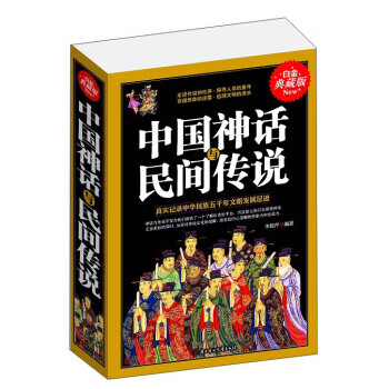 中国神话与民间传说