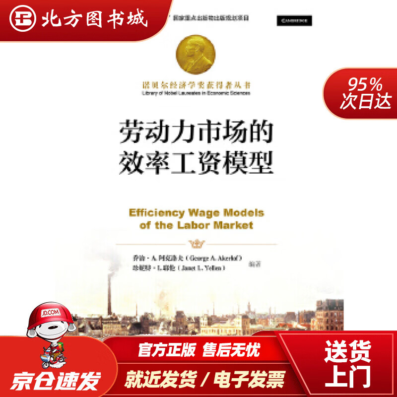 【现货】劳动力市场的效率工资模型（诺贝尔经济学奖获得者丛书）乔治·A.阿克洛夫珍妮特·L.耶伦中国人民大 北方图书城