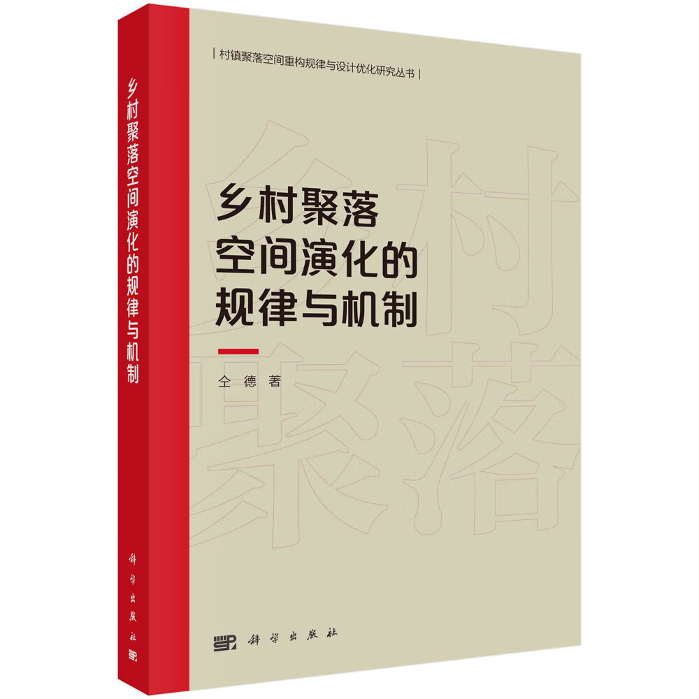 乡村聚落空间演化的规律与机制