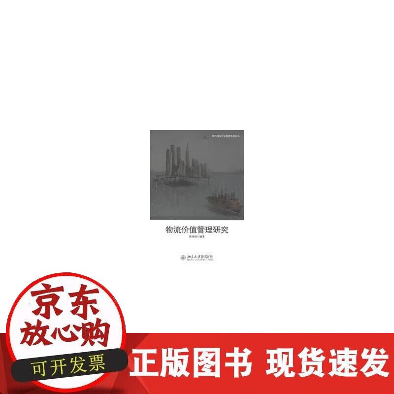 【现货】物流价值管理研究
